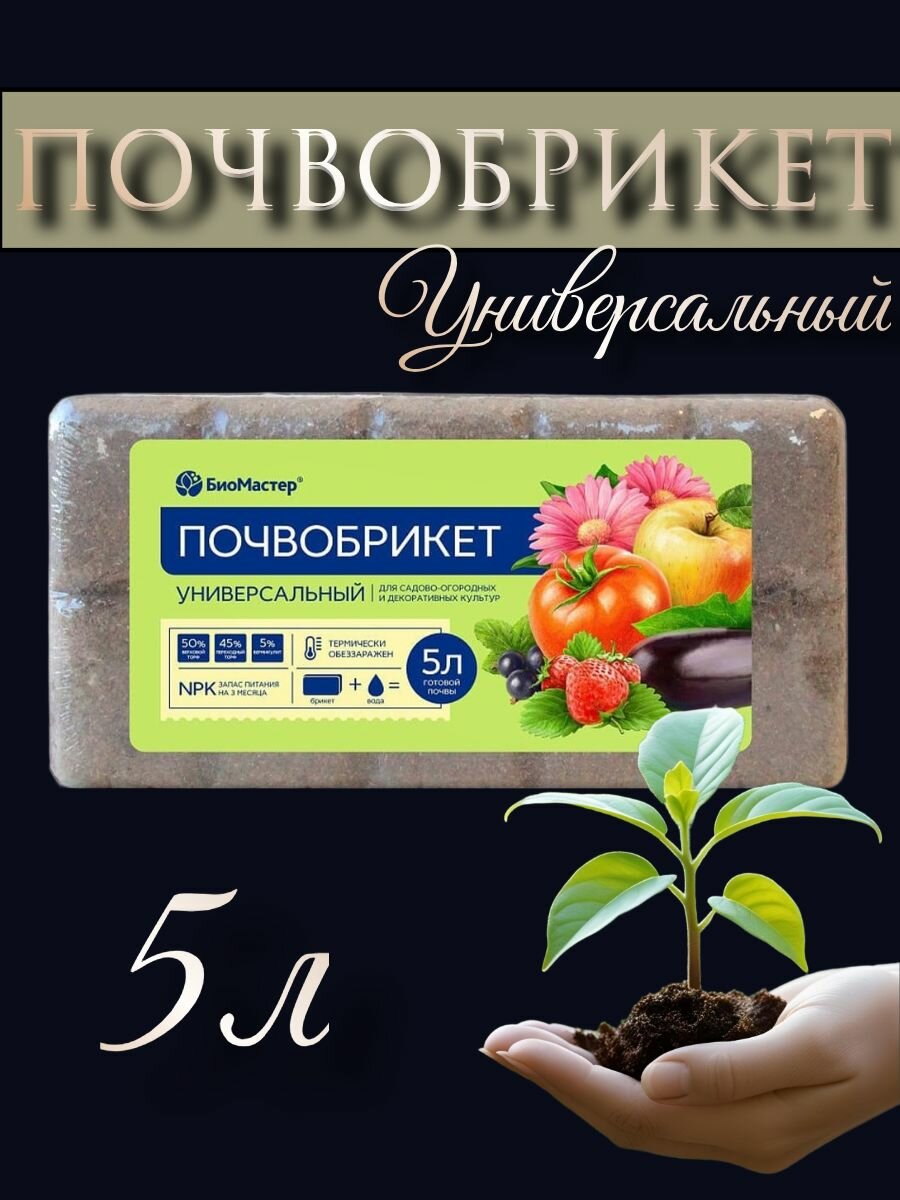 Почвобрикет Универсальный БиоМастер 5 л
