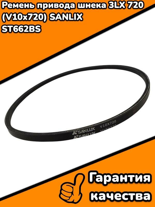 Ремень привода шнека 3LX 720 (V10x720) SANLIX ST662BS