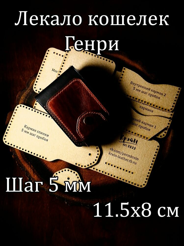 Лекало для кожи Кошелек Генри, 11.5х8 см, шаг 5 мм, плотный картон