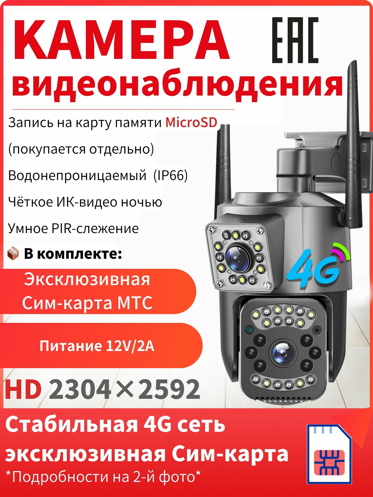 Камера видеонаблюдения уличная с сим картой 4G, с датчиком движения.