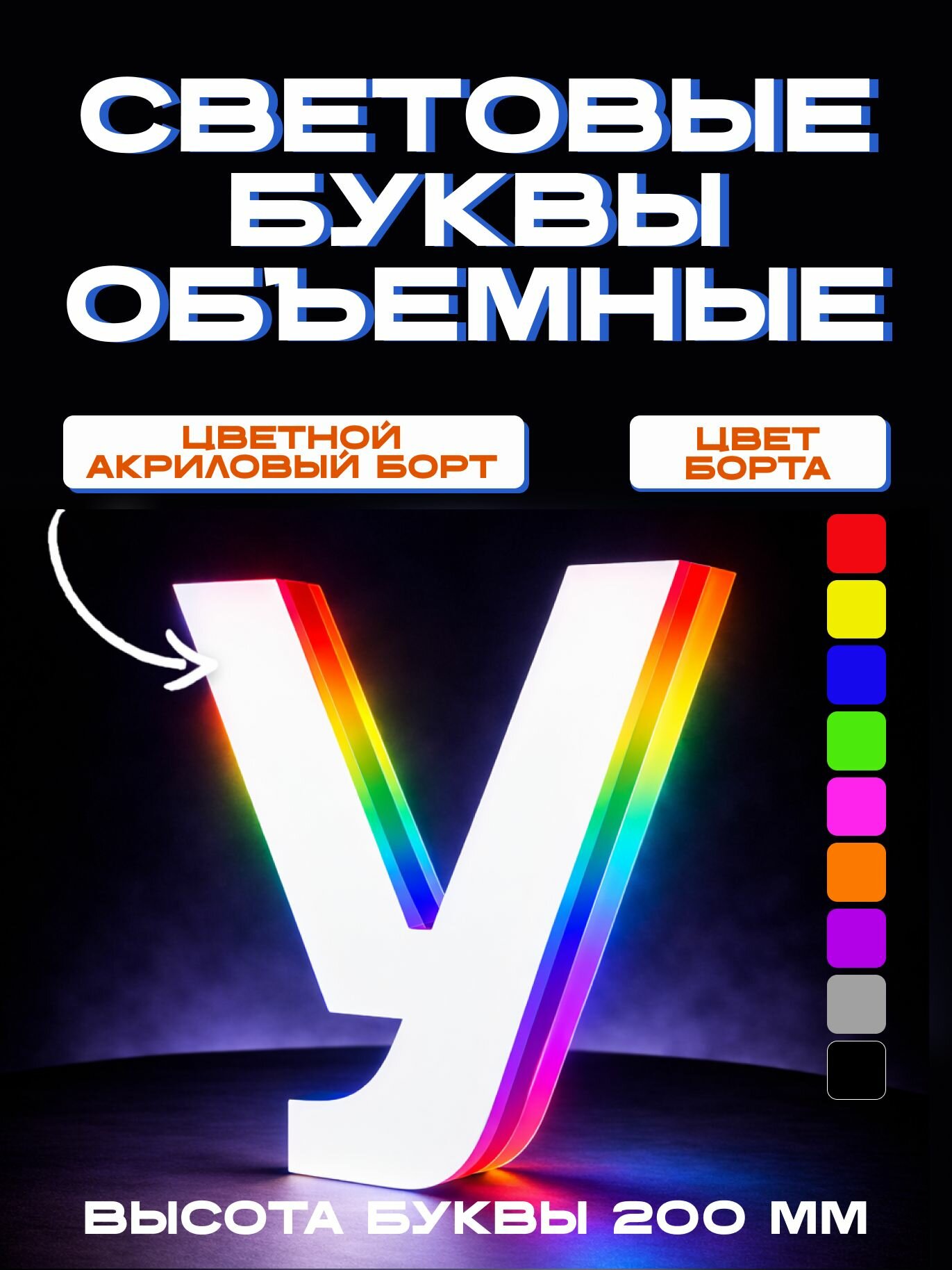 Световые объемные буквы 200 мм. с цветным акриловым бортом бортом для вывески