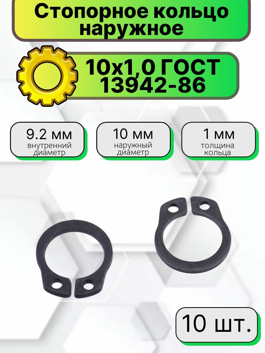 Стопорное кольцо наружное 10х1,0 ГОСТ 13942-86; DIN 471 10 штук