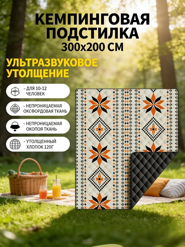 Коврик для пикника, 200x300см, этнический, складной, легкий уход, бежевый