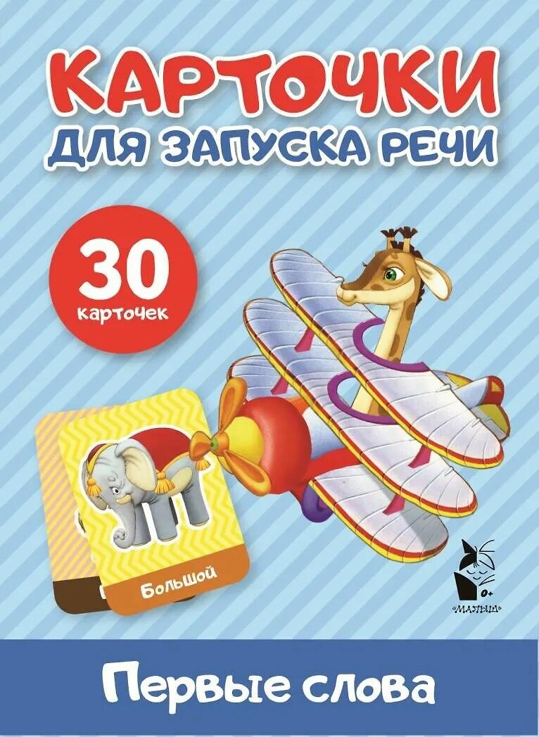 Учебное пособие АСТ Первые слова, 2022 г