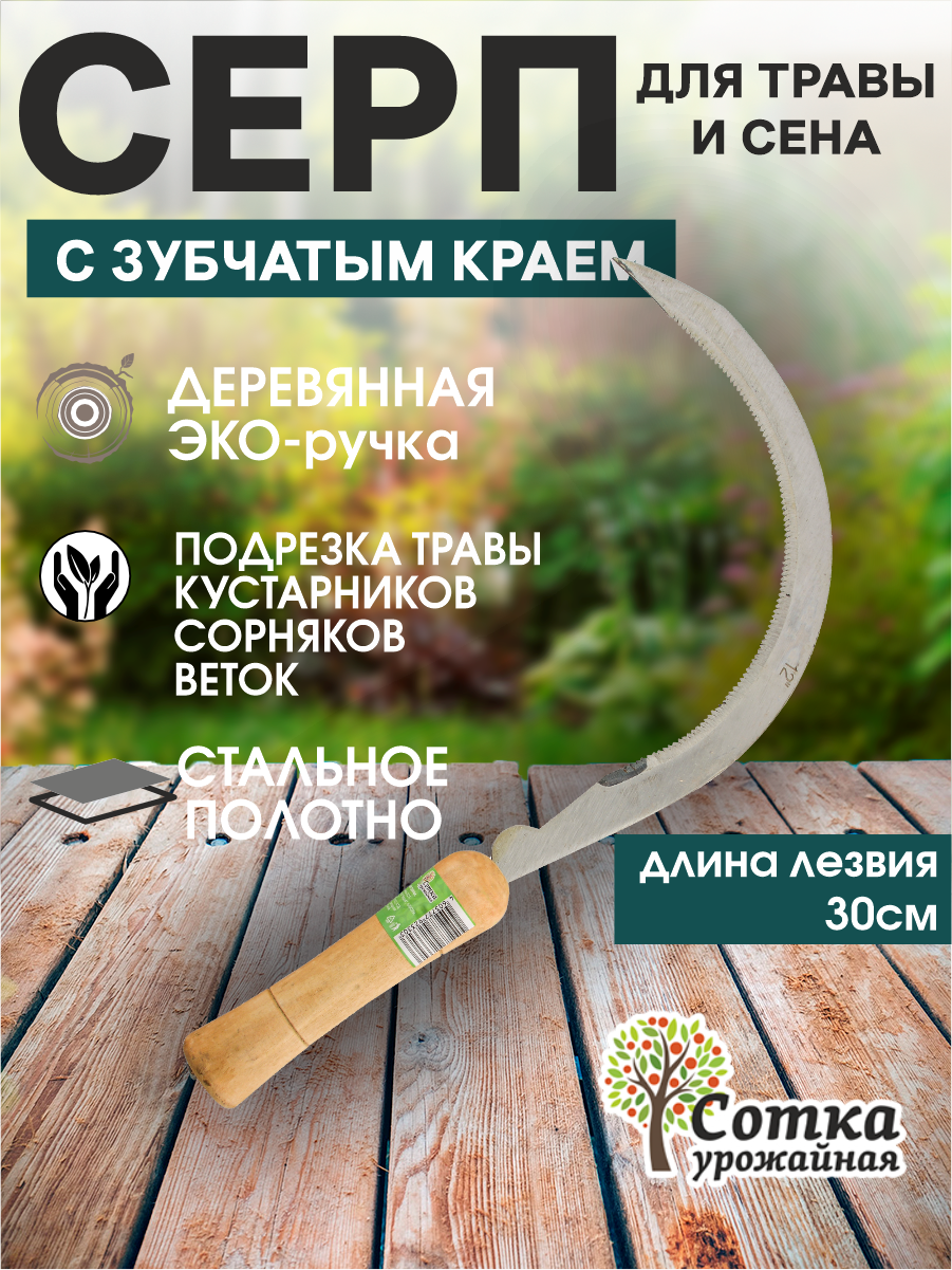 Серп садовый для травы 'Урожайная сотка' с деревянной рукояткой 300 мм