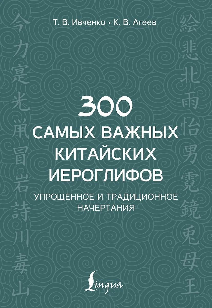 Учебник АСТ "300 самых важных китайских иероглифов: упрощенное и традиционное начертания" Ивченко Т. В, Агеев К. В, 2025 год