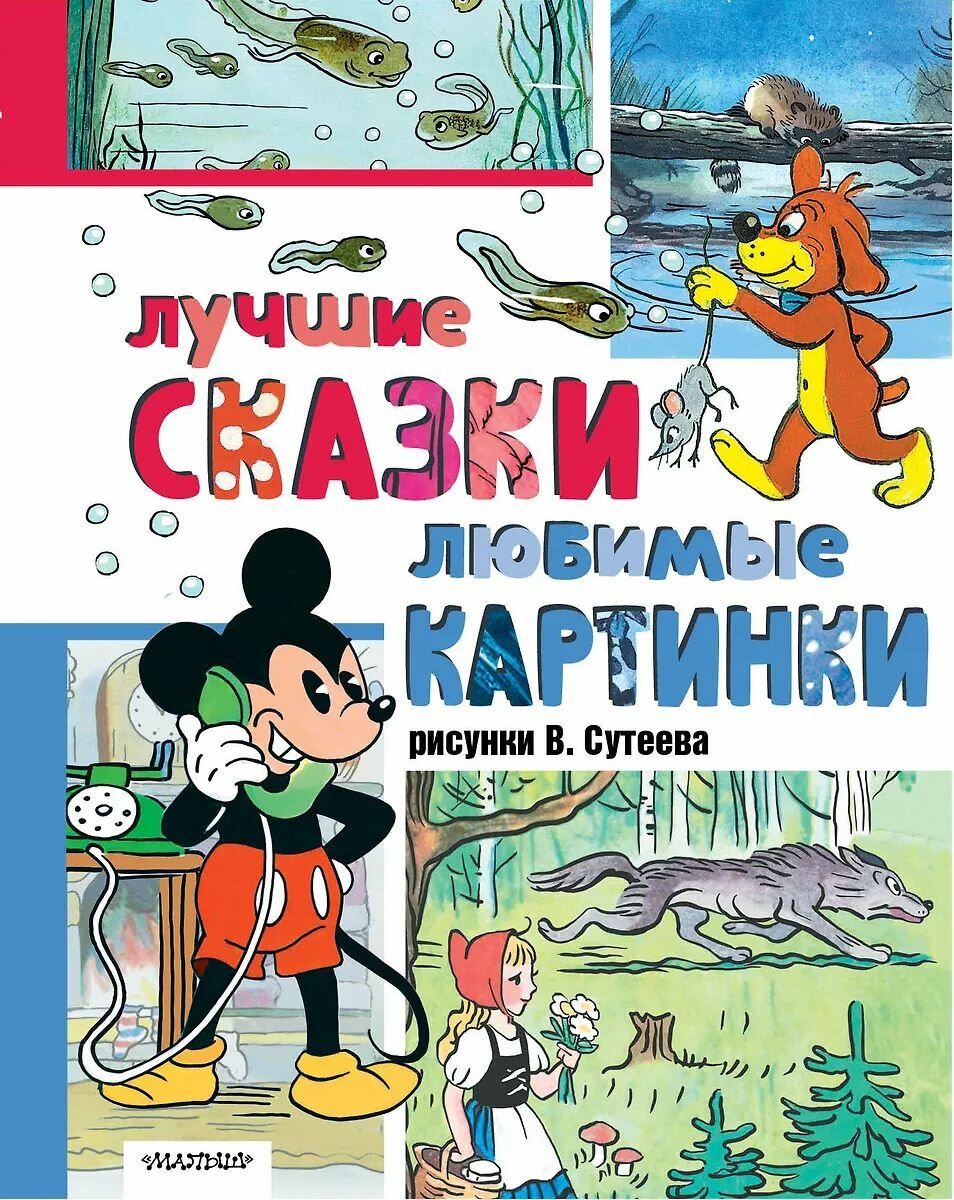 Сборник сказок АСТ Лучшие сказки, любимые картинки Сутеев В. Г, 2024 г
