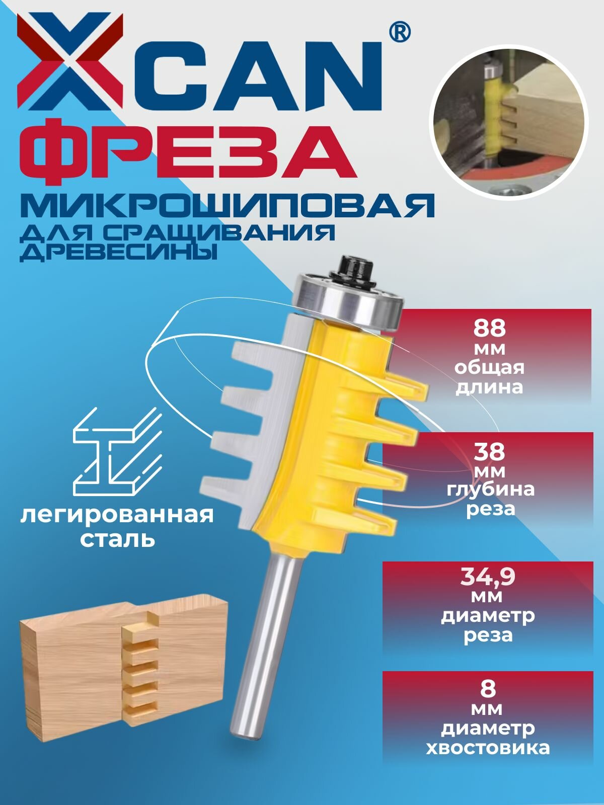 Фреза микрошиповая для сращивания древесины XCAN, 8х34,9х38х88 мм