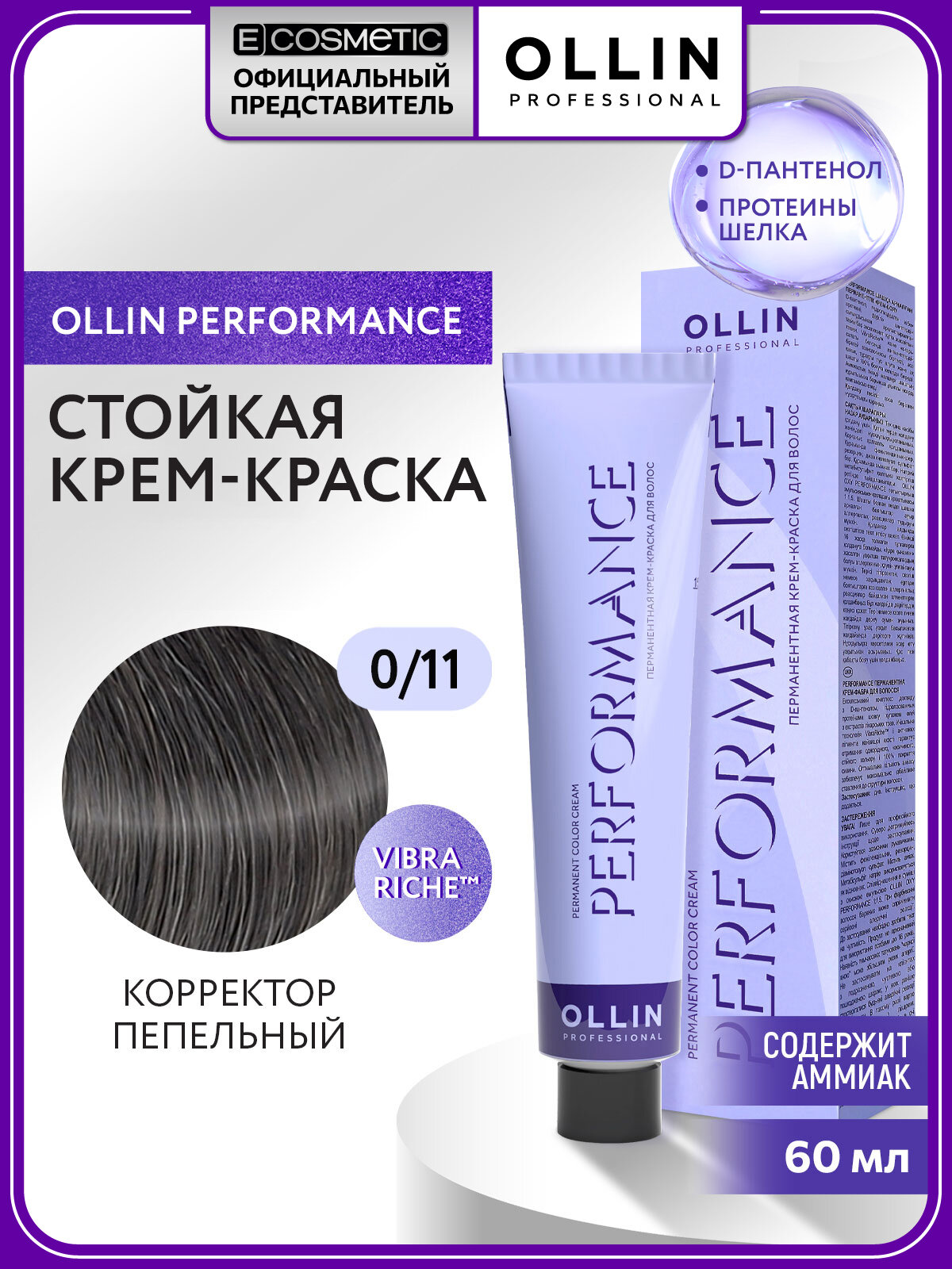 Профессиональная краска корректор для волос OLLIN PROFESSIONAL Performance 0.11 пепельный 60 мл