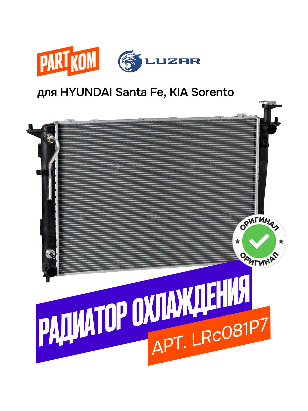 Радиатор охлаждения для а/м Kia Sorento II (09-)/Hyundai Santa FE (CM) (06-) 2.4i AT (Luzar LRc 081P7)