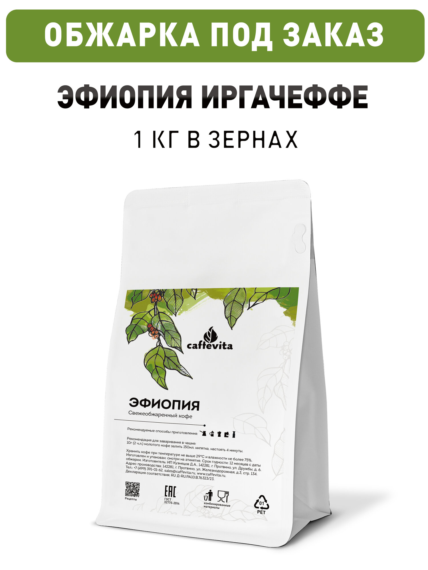 Кофе в зернах Эфиопия Иргачеффе, 1 кг, Caffevita