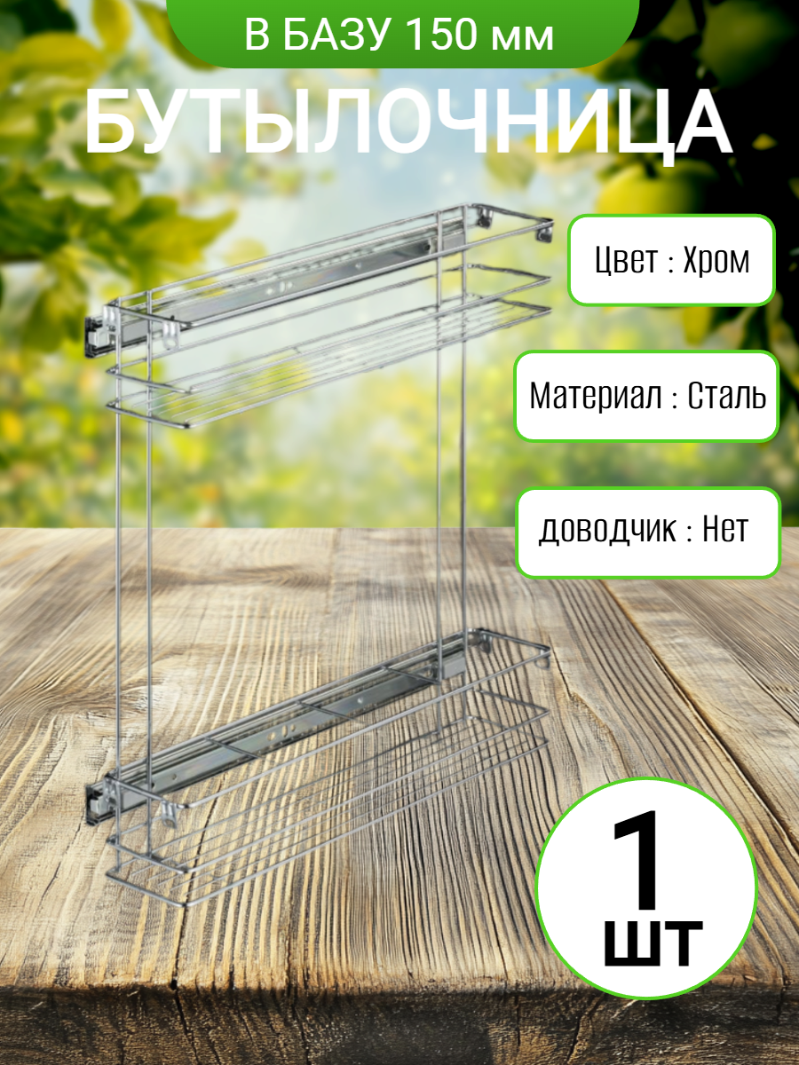 Бутылочница в базу 150мм 2-уровневая 110х470х450мм, с креплением фасада