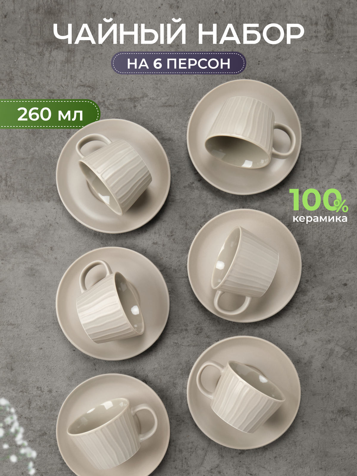 Чайный сервиз на 6 персон набор керамических кружек 260 мл