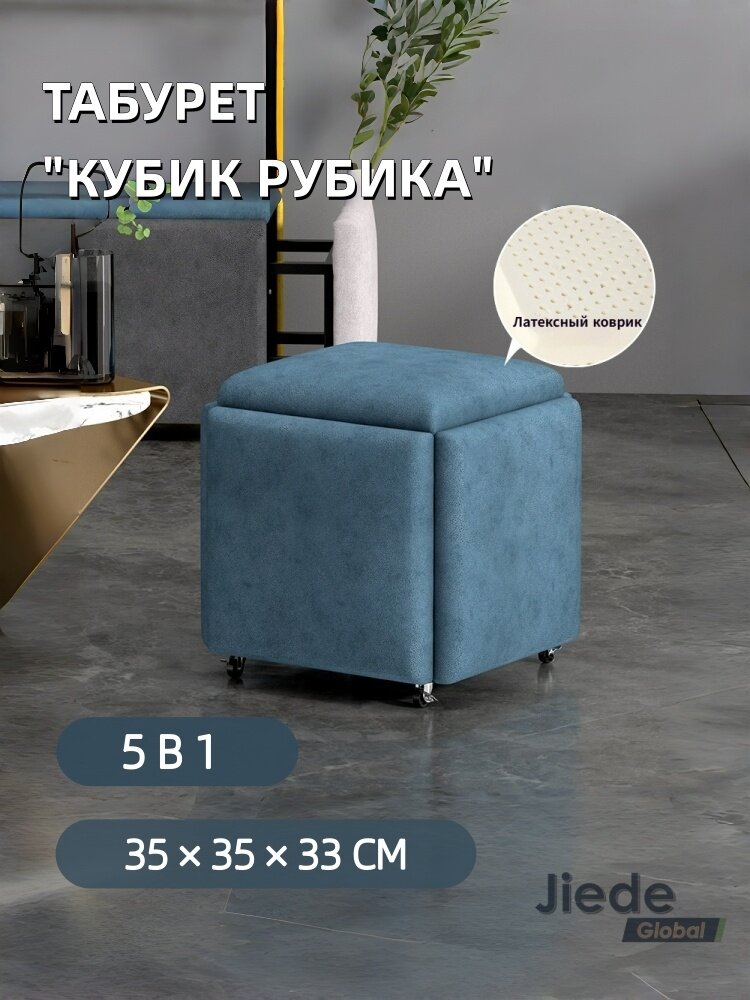 Табурет "Кубик Рубика", 5 в 1, сиденье из латекса, высота 35 см, подходит для журнального столика, синий