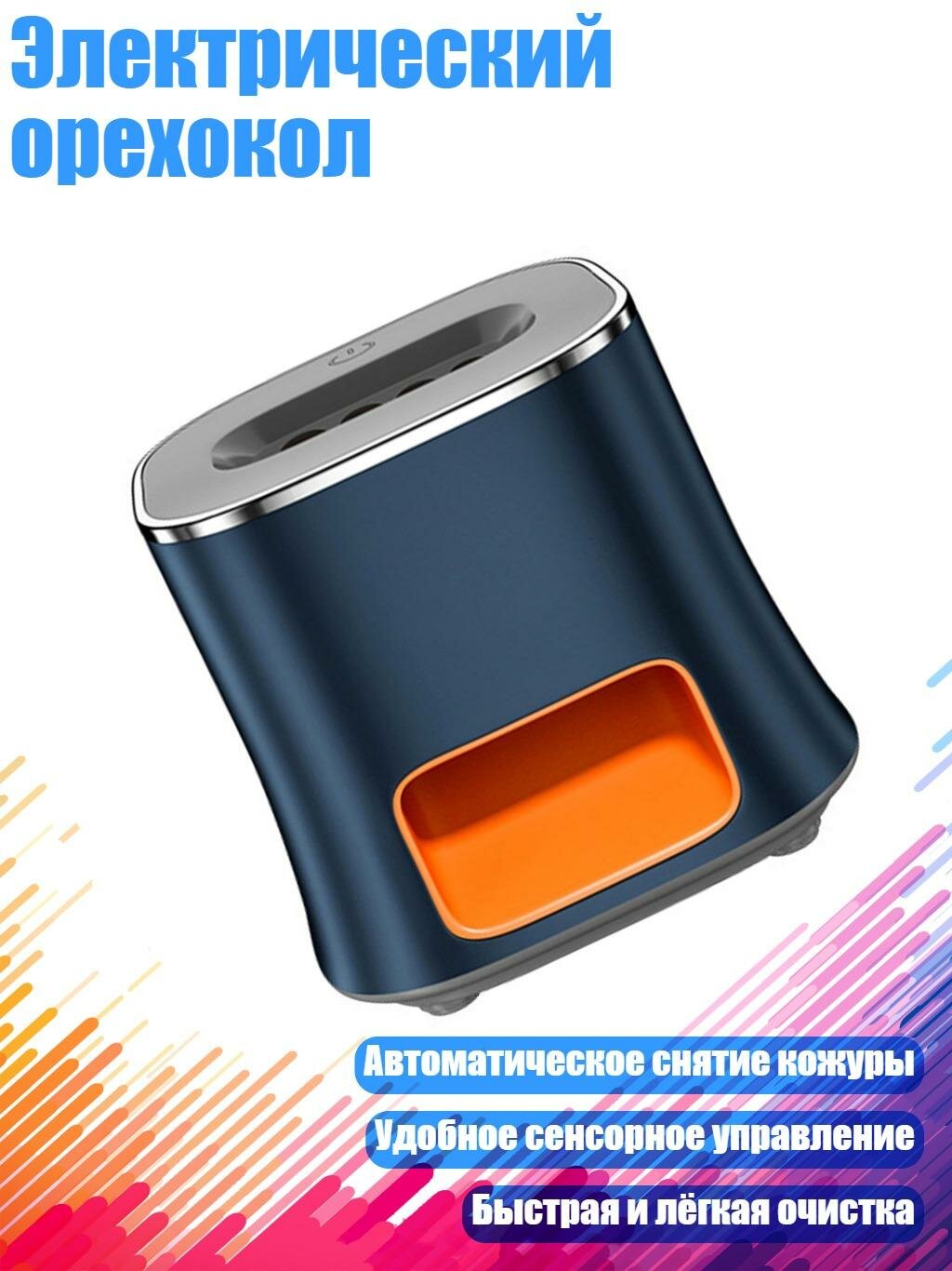 Электрический орехокол, Синий