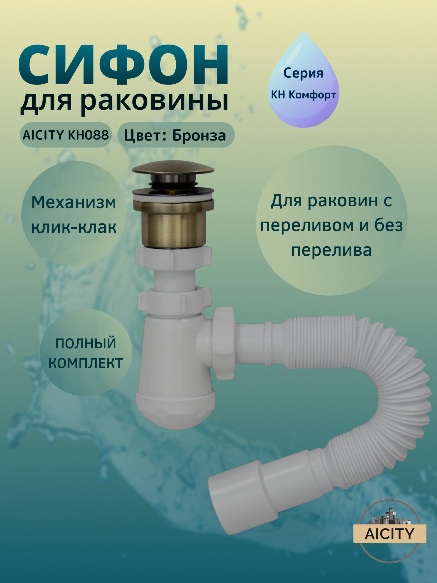 Мини сифон для раковины и универсальный донный клапан бронзовый КН088