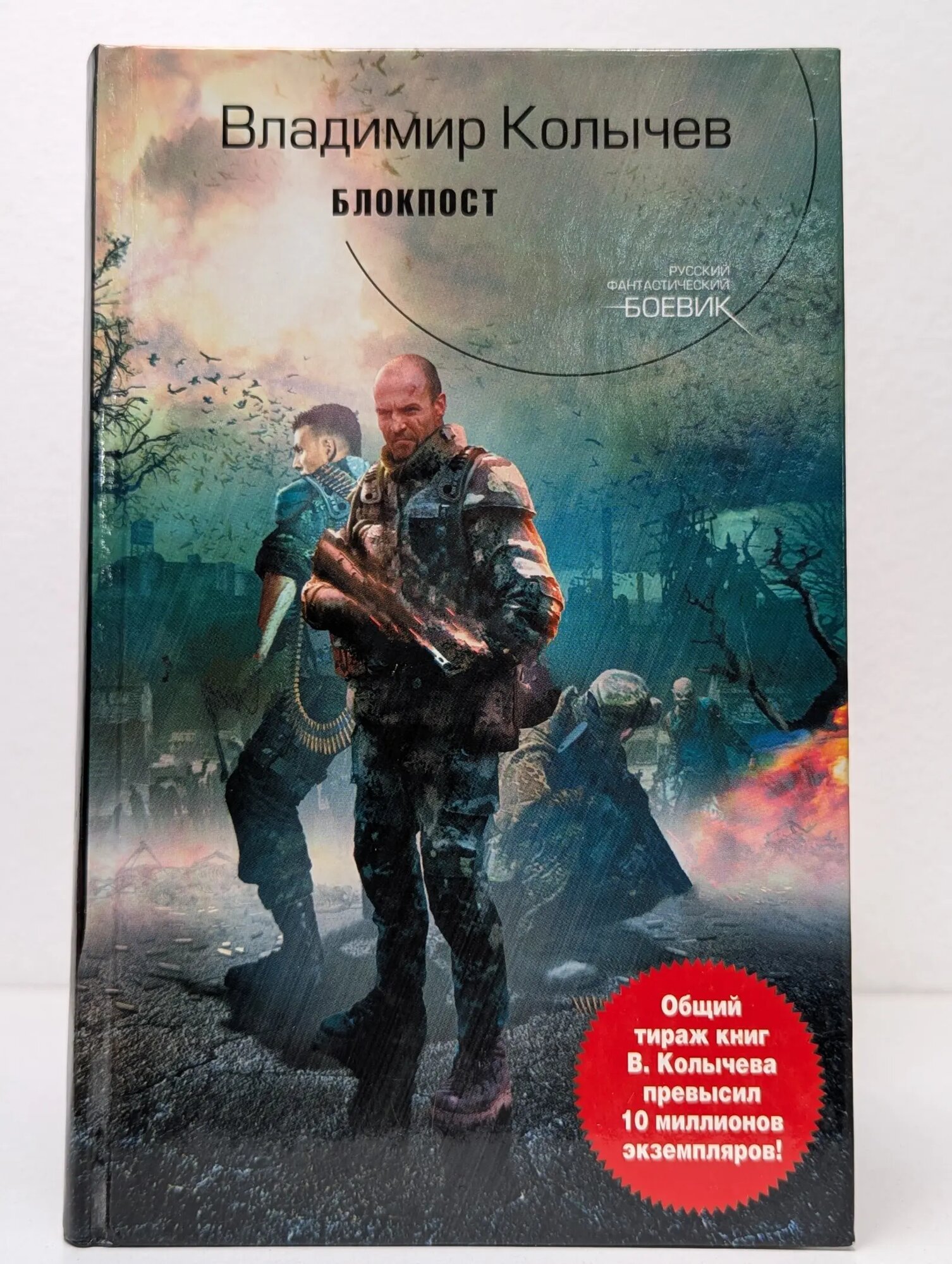 Русский фантастический боевик. Блокпост Колычев Владимир Васильевич 2010