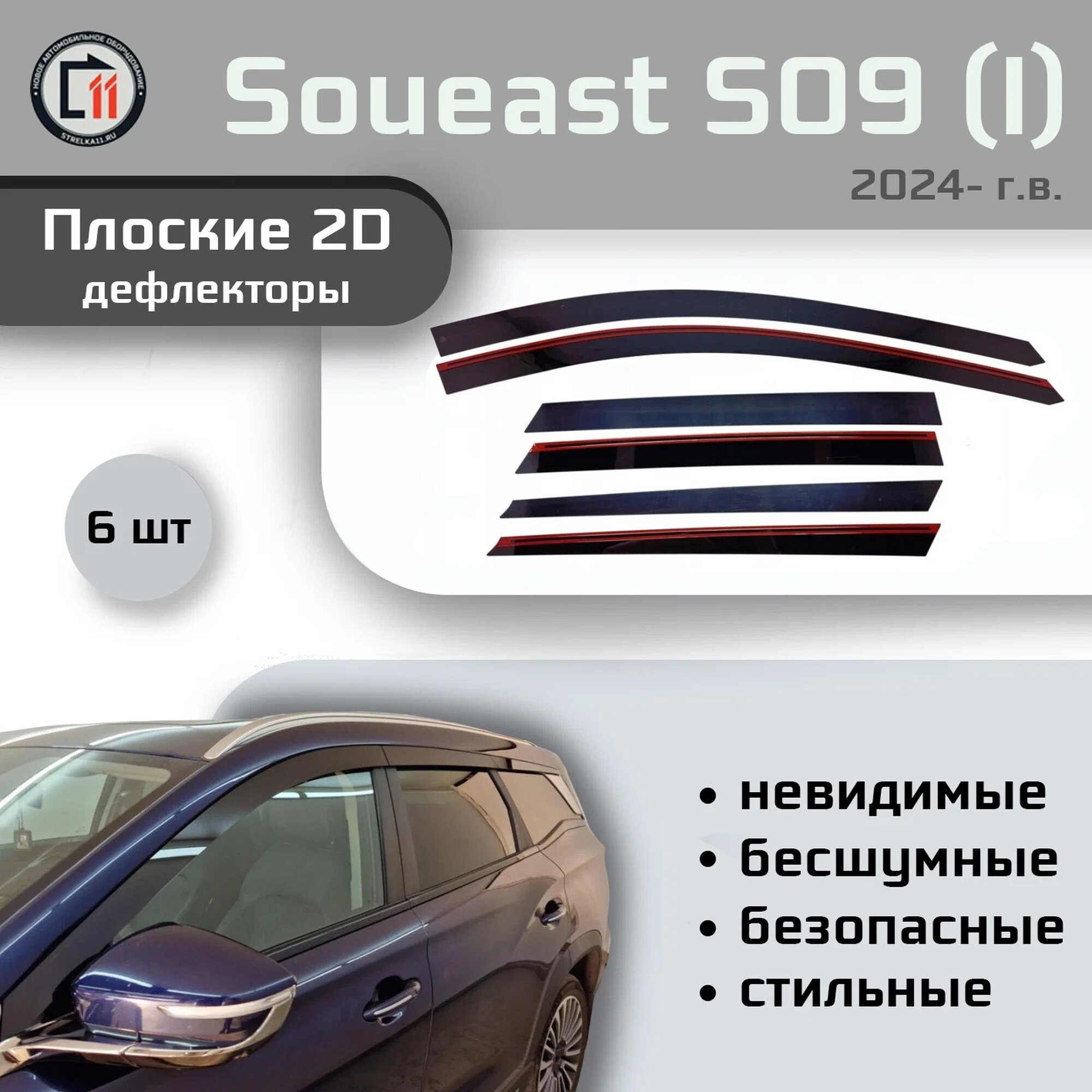 Дефлекторы 2D для SOUEAST S09 2024- (I), 6шт