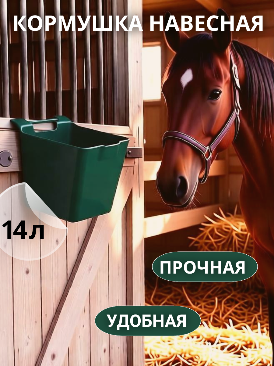 Кормушка для лошадей и телят навесная, 14 л, пищевой полипропилен