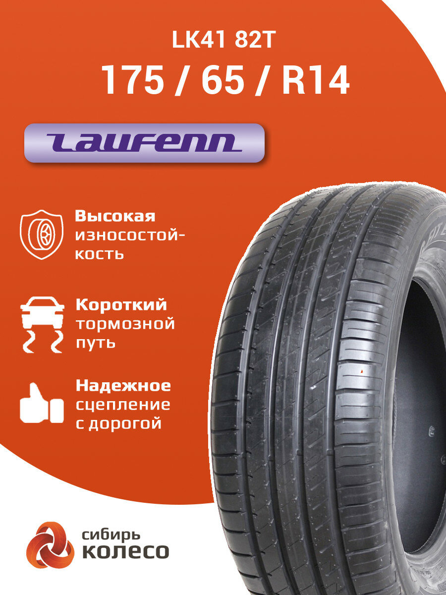 175/65R14 Hankook(Laufenn) LK41 82T