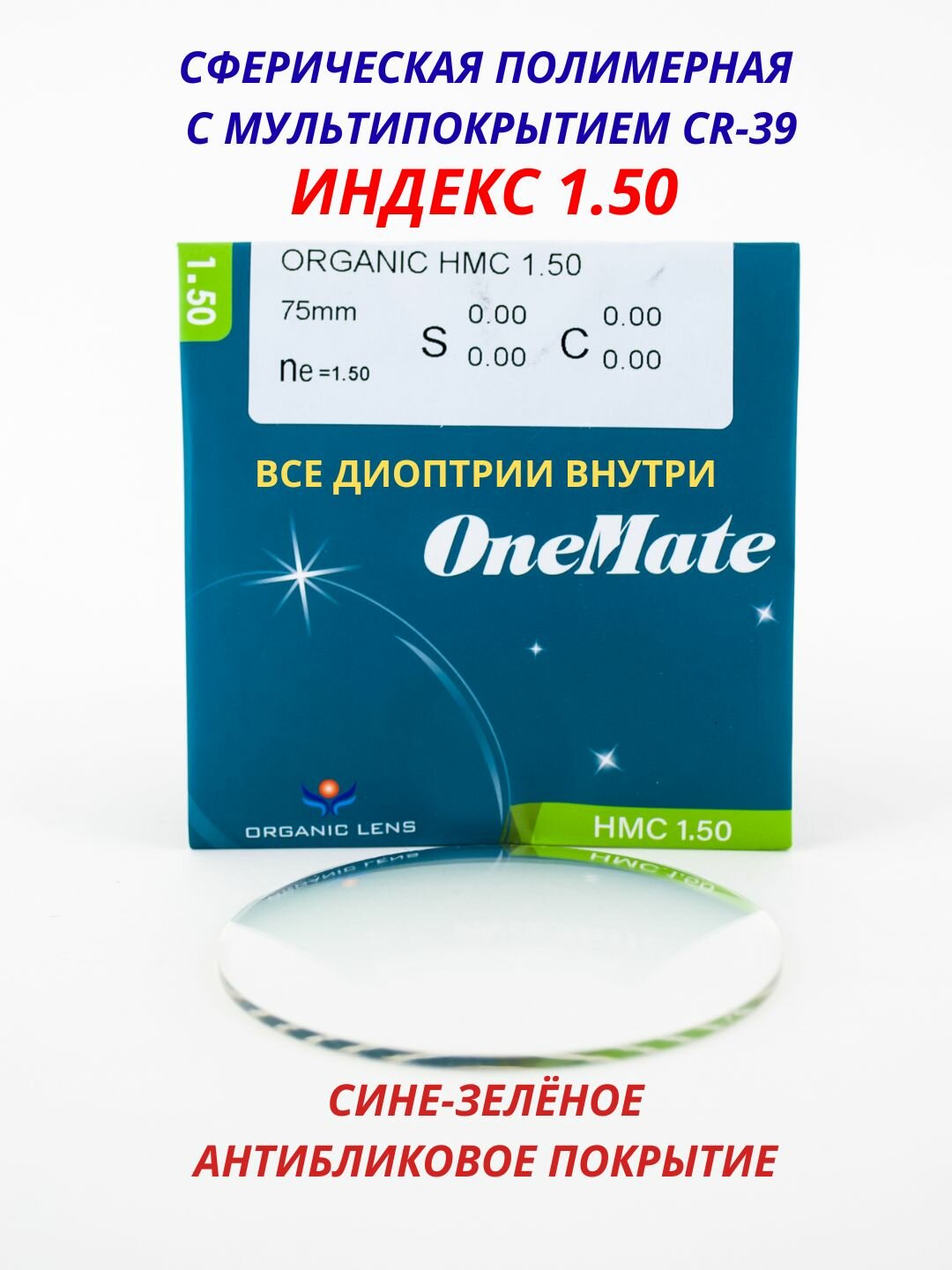 Линза для очков, сфера +1.25 ORGANIC CR-39 HMS OneMate индекс 1.50