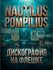 Nautilus Pompilius- Дискография (1982-2014)