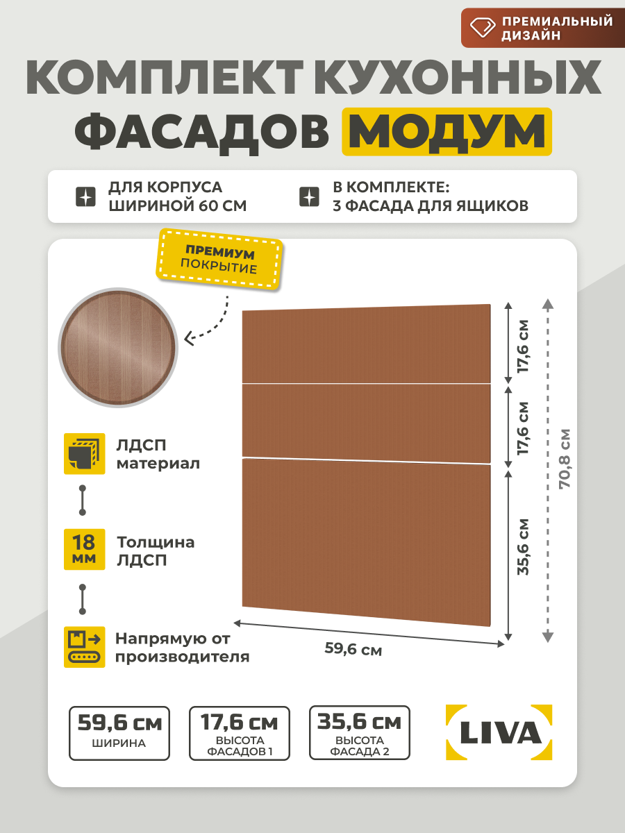 Фасад для кухонных шкафов 60 см (комплект) Модум ЛДСП 596х176 (2 шт) + 596х356 Охровый красноземный, LIVA