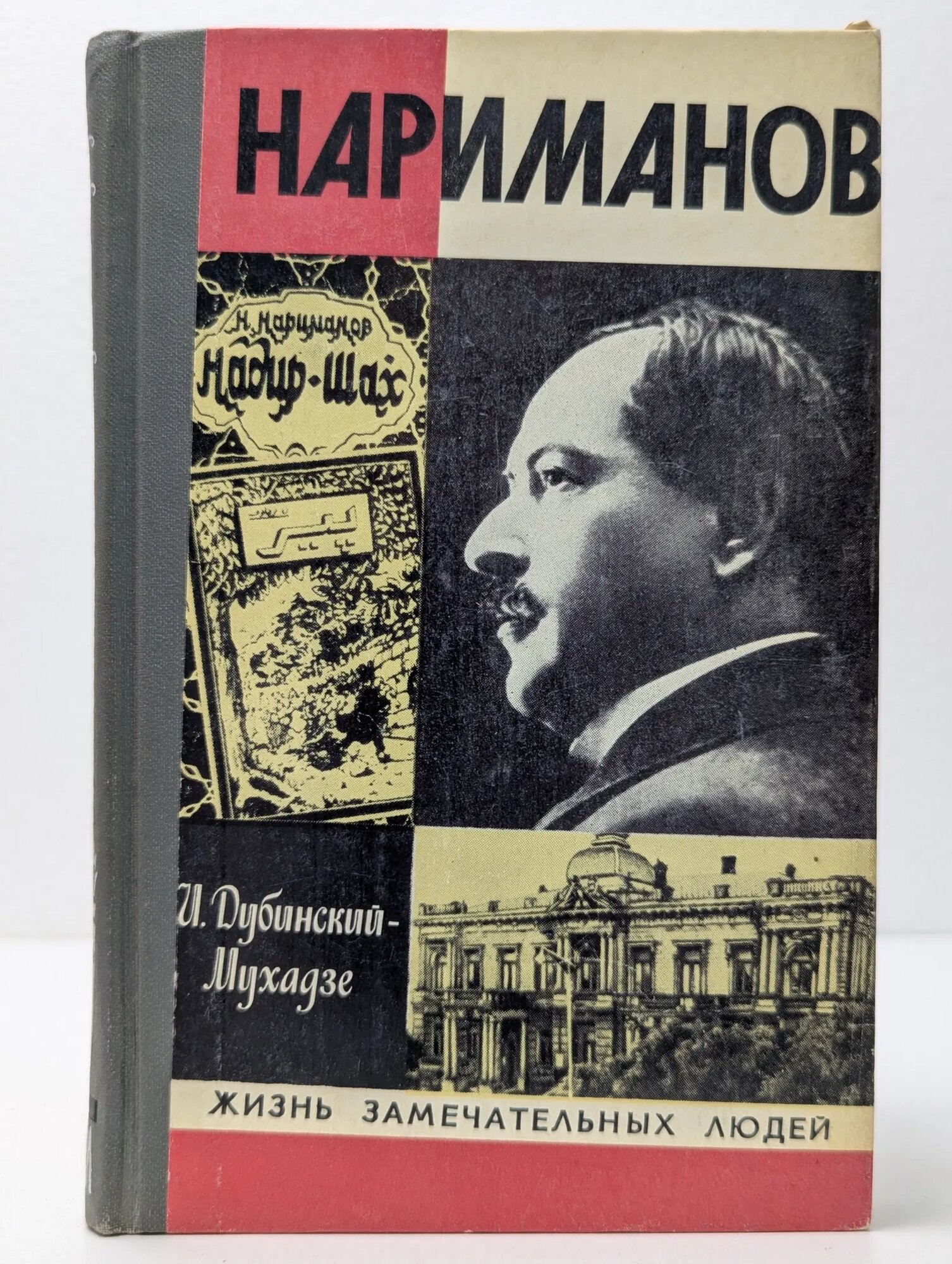 Жизнь замечательных людей. Нариманов Дубинский-Мухадзе Илья Моисеевич 1978