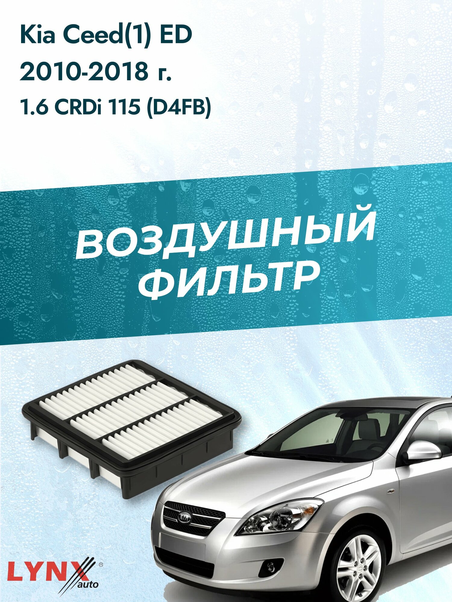 Воздушный фильтр на Kia Ceed (1) ED 2006-2012 г. Двигатель 1.6 CRDi 115 (D4FB) Киа Сид СВ
