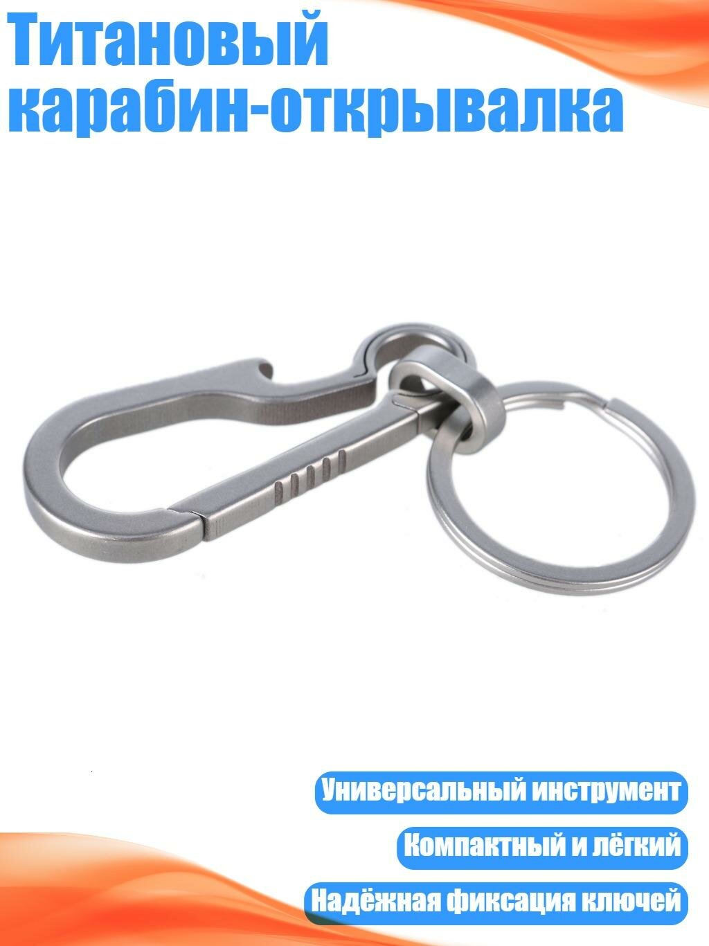 Титановый карабин-открывалка