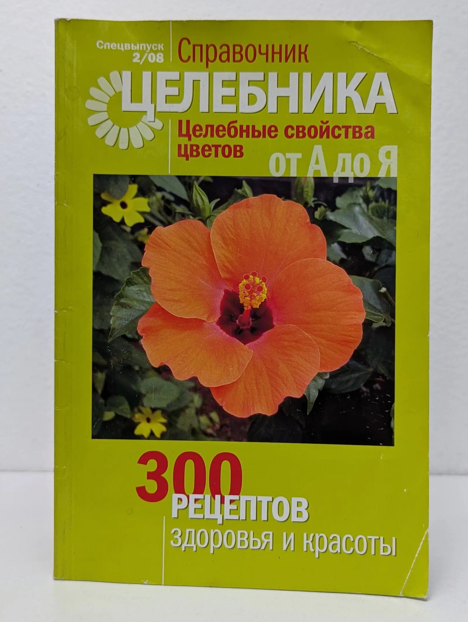 Справочник Целебника. Спецвыпуск № 2/2008. Целебные свойства цветов от А до Я. 300 рецептов здоровья и красоты Гаврилова Мария 2008