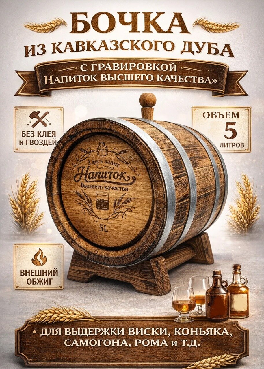 Дубовая бочка 5 л подарочная "напиток высшего качества" с внешним обжигом, для выдержки алкоголя