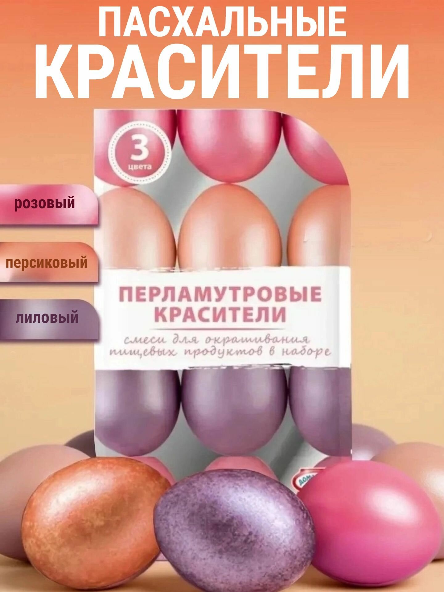 Набор для окрашивания пасхальных яиц, 3 цвета, 9г, для создания утонченной пасхальной композиции, отличающейся мягкостью и элегантностью.