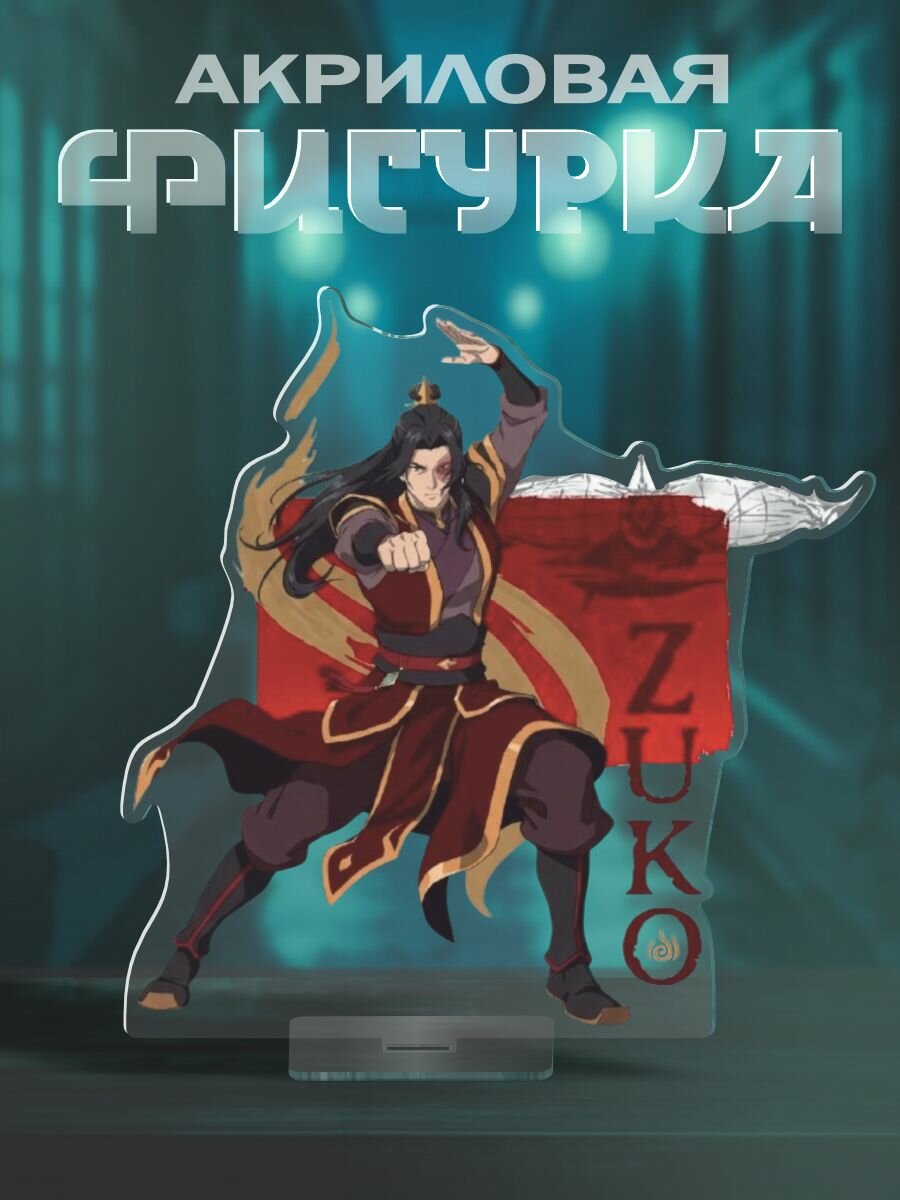 Фигурка акриловая Зуко Аватар легенда об аанге