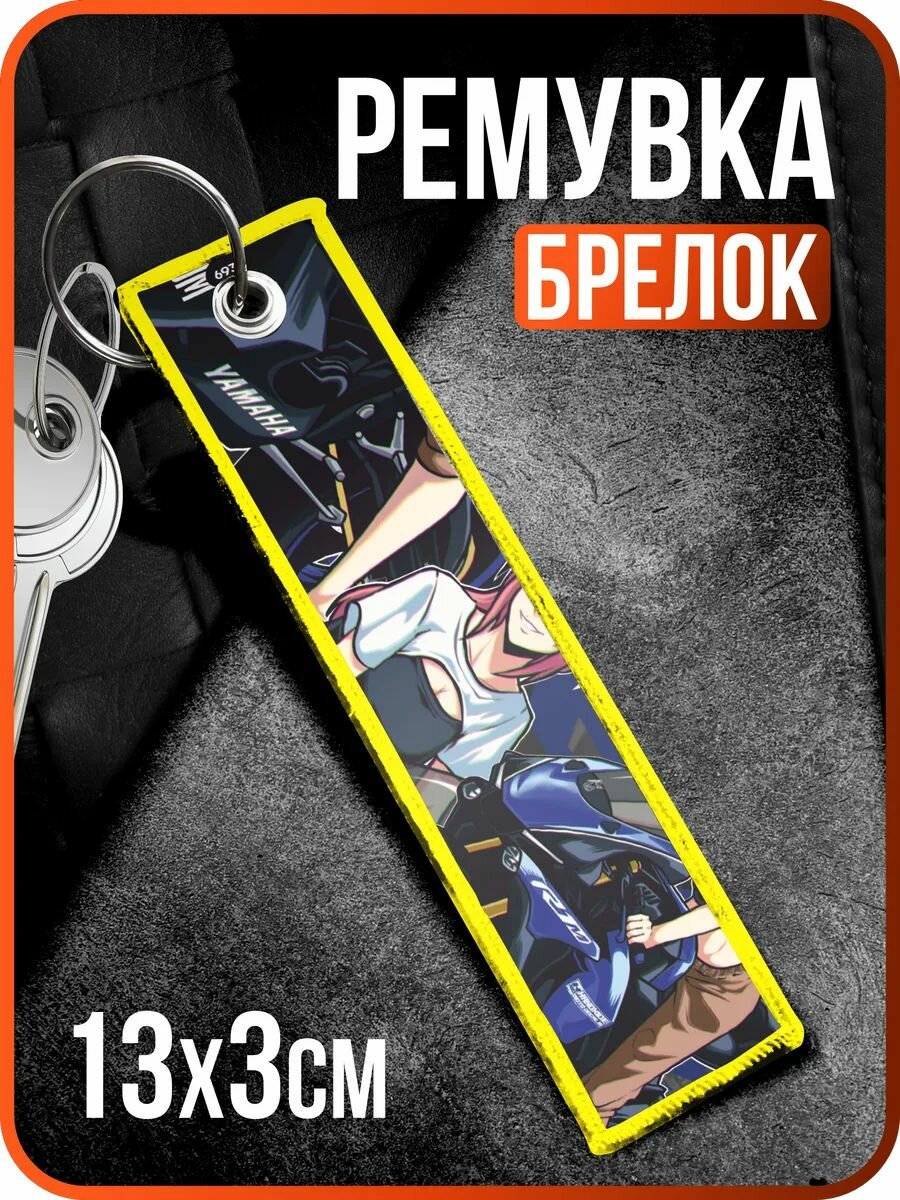 Брелок ремувка Эндуро Питбайк Yamaha