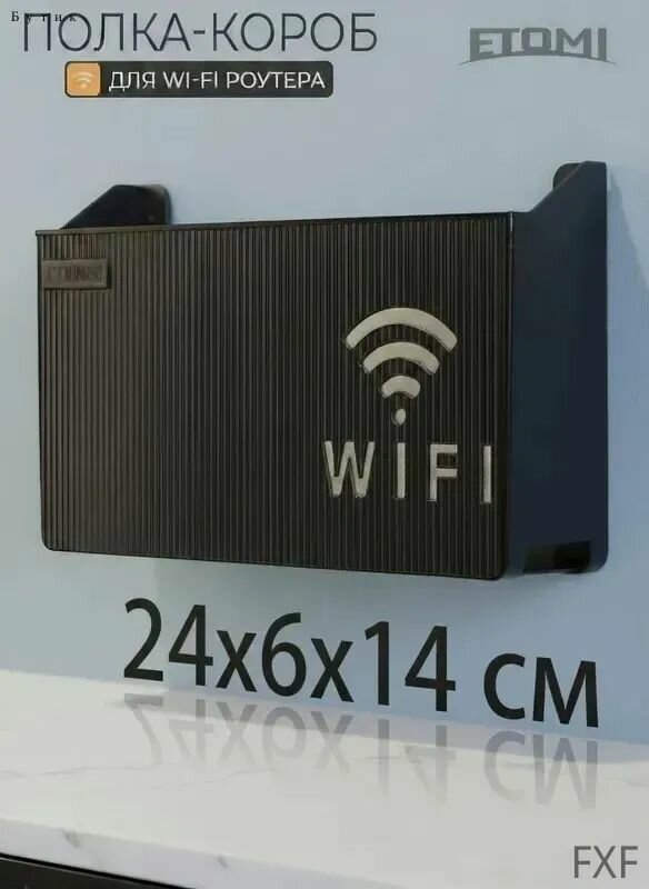 Настенная коробка для WiFi-роутера с вентиляцией, пластик, 24х6х14 см