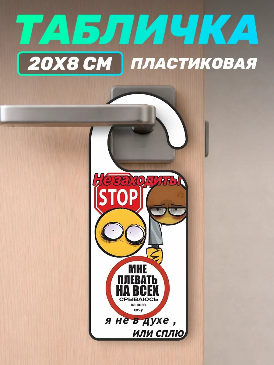 Табличка на ручку двери Не заходите