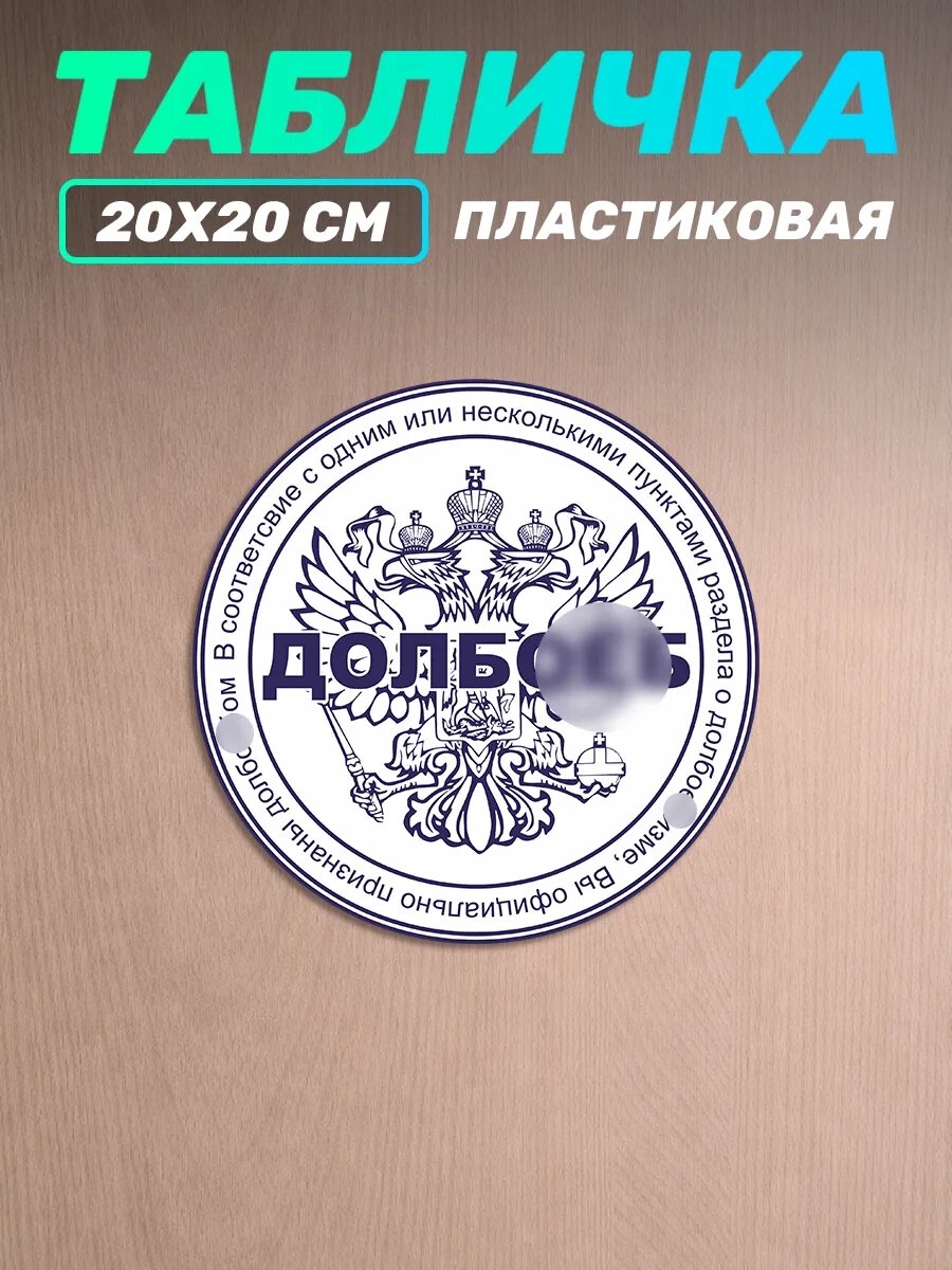 Табличка на дверь информационная Официальный идиот