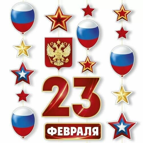 Гирлянда Империя поздравлений 23 февраля, 3 нити по 1.4 м, 18 подвесок, герб, триколор, вырубка