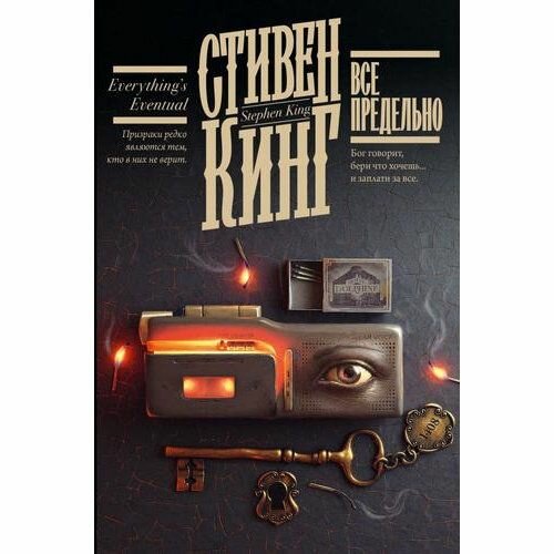 Сборник рассказов АСТ Все предельно, С. Кинг, 2026, 512 стр