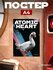 Постер на стену Atomic Heart Гусь