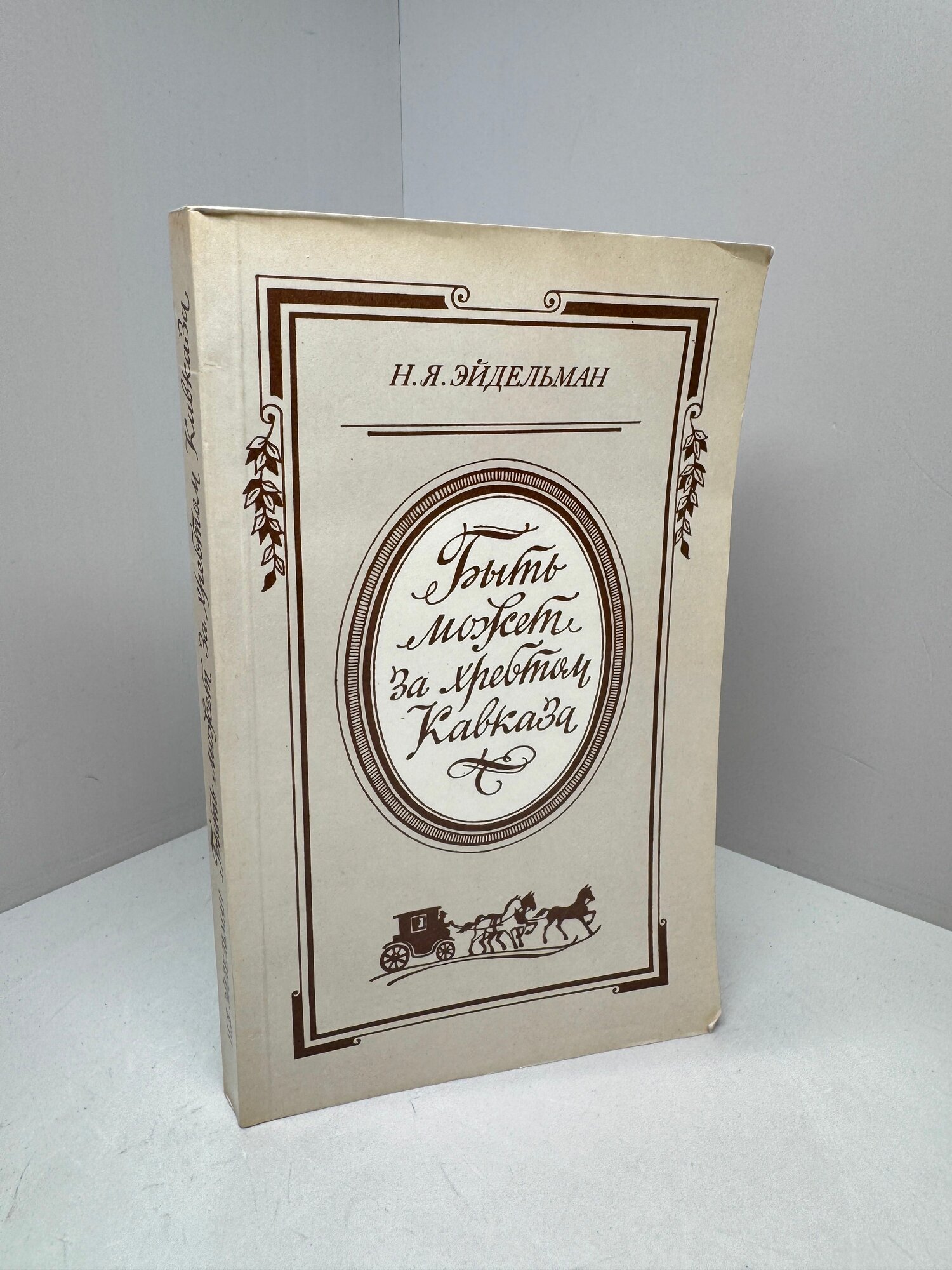 Быть может за хребтом Кавказа.