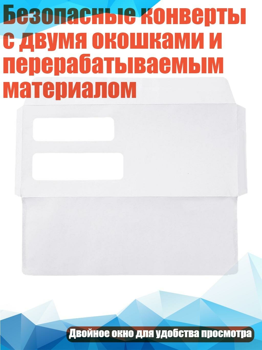 Безопасные конверты с двумя окошками и перерабатываемым материалом, 100