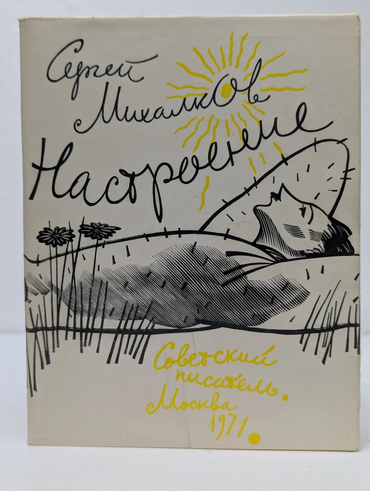 Настроение Михалков Сергей Владимирович 1971