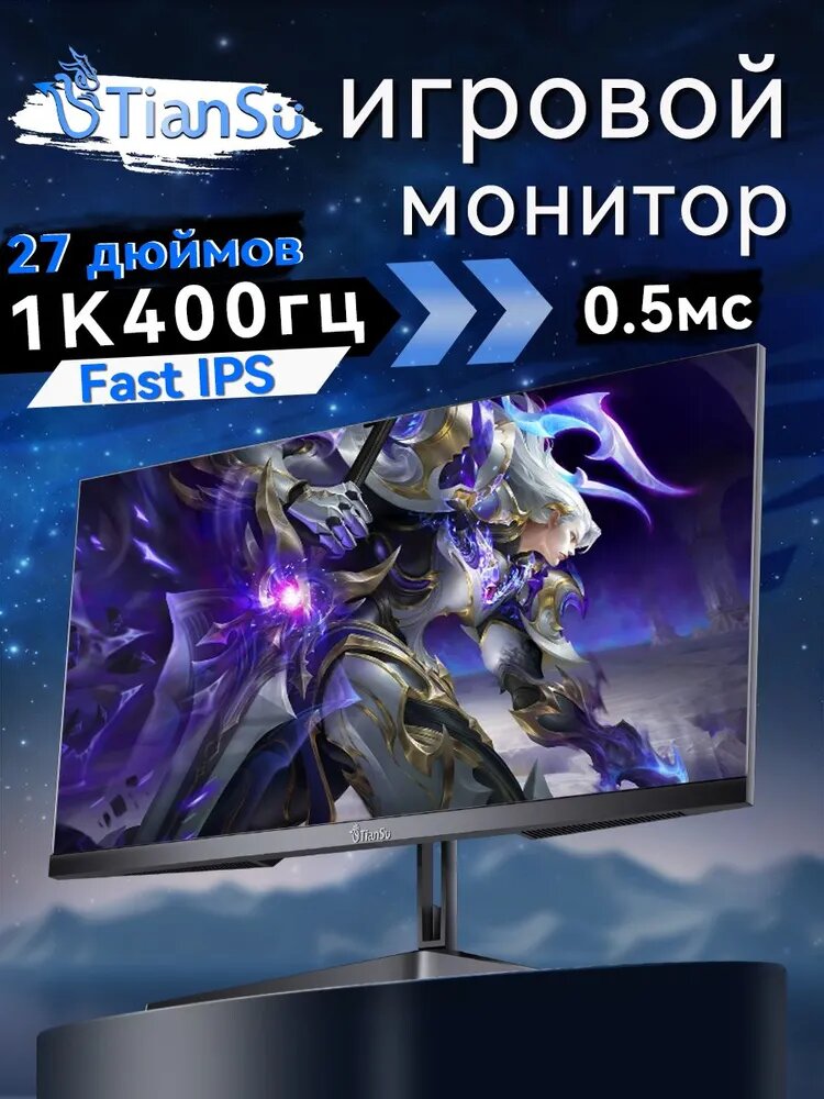 Tiansu 27" Монитор 400гц Full HD Fast IPS 0.5мс, черный