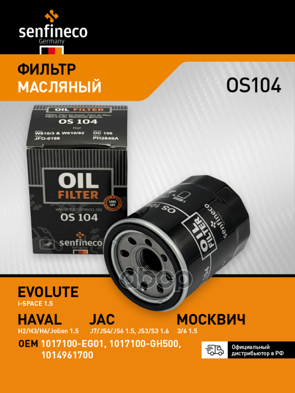 Фильтр масляный SENFINECO арт. OS104