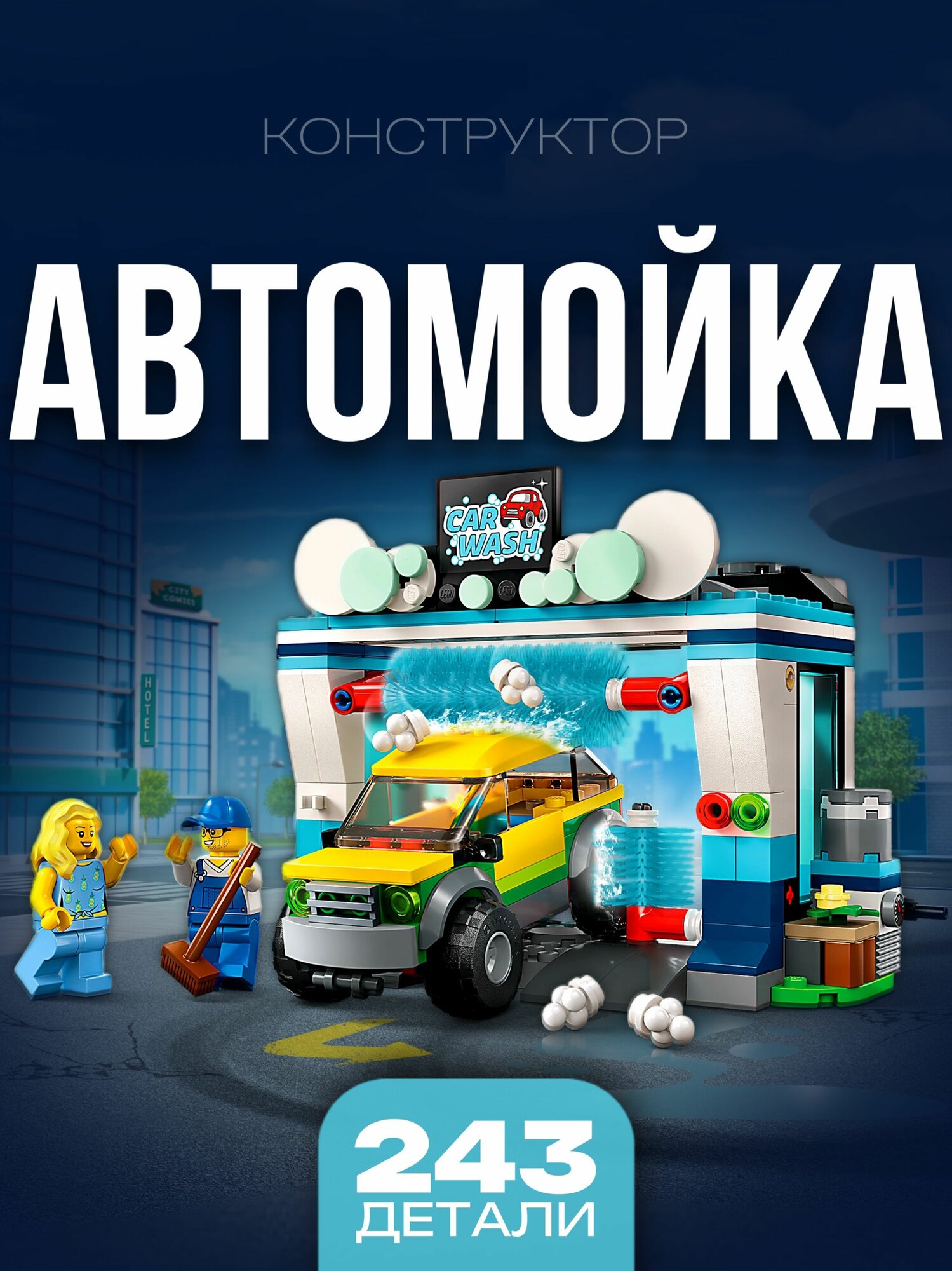 Конструктор Автомойка 243 дет 70362