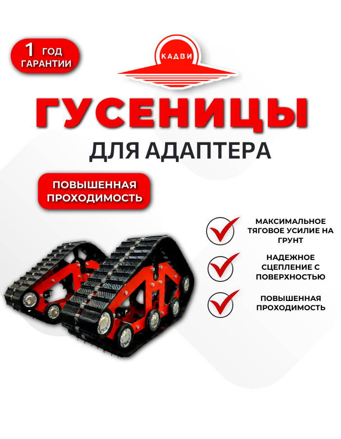 Комплект гусениц Кадви для адаптера АМПК-1 (гусеничный привод)
