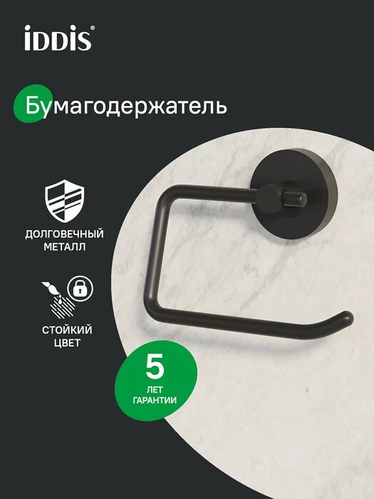 Держатель для туалетной бумаги IDDIS Сена (Sena) SENSB00i43 настенный, черный, матовый, металлический, на шурупах, с комплектом для монтажа