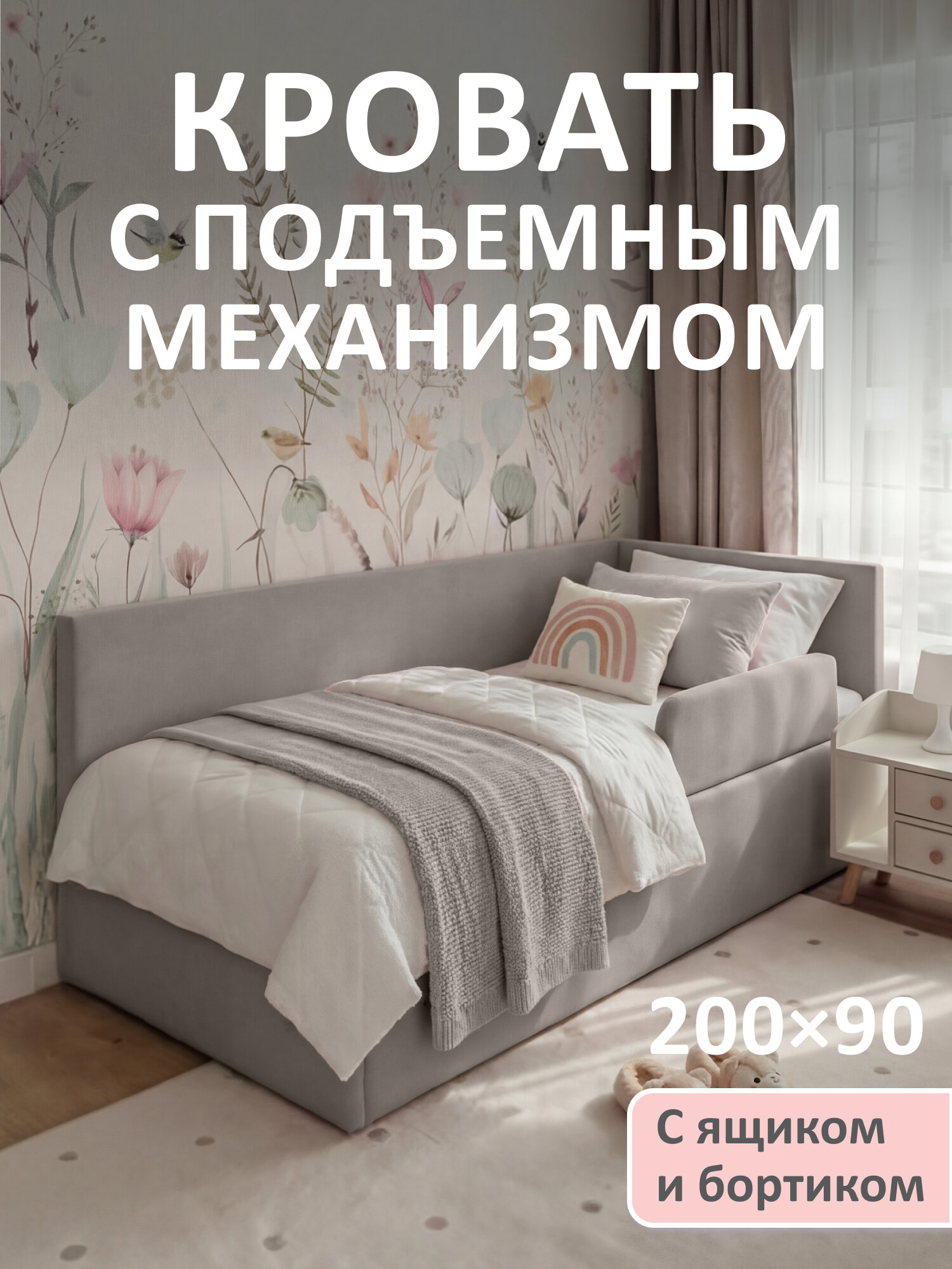 Кровать-тахта Алиса 90х200 Серый пух на подъемном механизме, с одной боковиной c бортиком безопасности